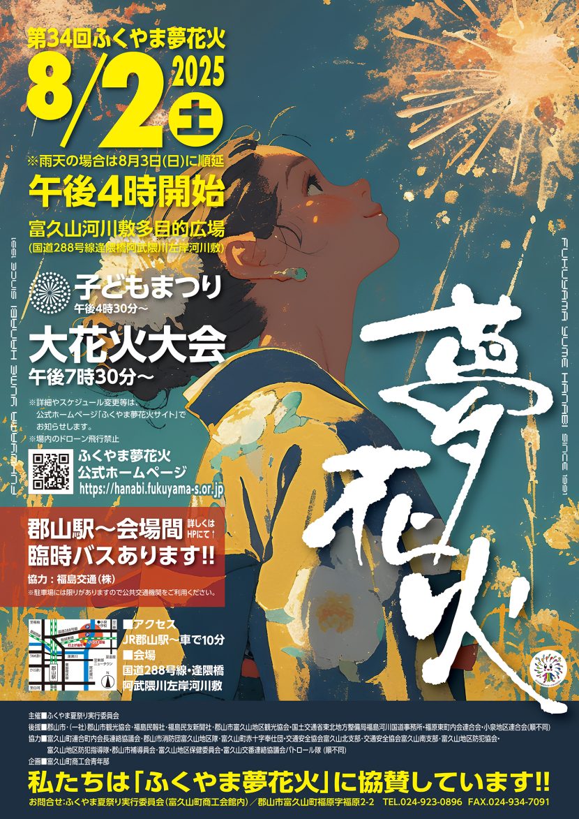 ふくやま夏祭り実行委員会（富久山町商工会館内） – ふくやま夢花火公式サイト